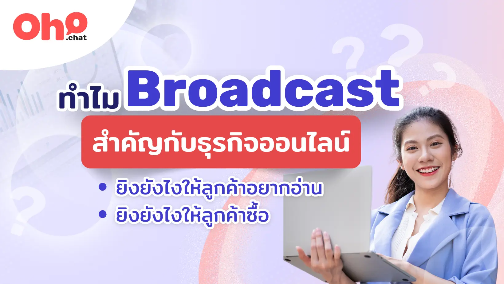ทำไมการ Broadcast ถึงสำคัญสำหรับธุรกิจออนไลน์ ยิงยังไงให้ลูกค้าซื้อ - Oho Chat